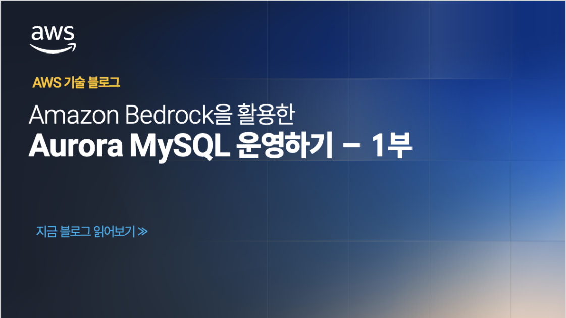 Amazon Bedrock을 활용한 Aurora MySQL 운영하기-1부 | AWS 기술 블로그